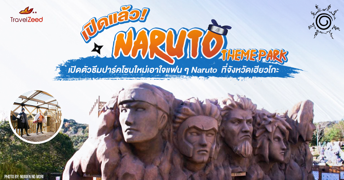 Naruto Theme Park เปิดตัว! ธีมปาร์คโซนใหม่เอาใจแฟน ๆ Naruto ที่จังหวัด ...