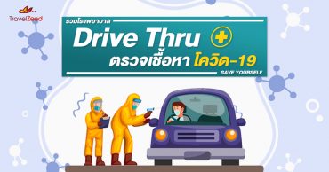 รวมโรงพยาบาล Drive Thru ตรวจเชื้อหา โควิด-19 - รวมบทความสถานที่เที่ยว ...