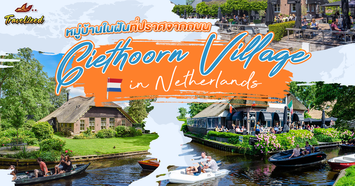 หมู่บ้านในฝันที่ปราศจากถนน Giethoorn village in Netherlands รวมบทความ ...