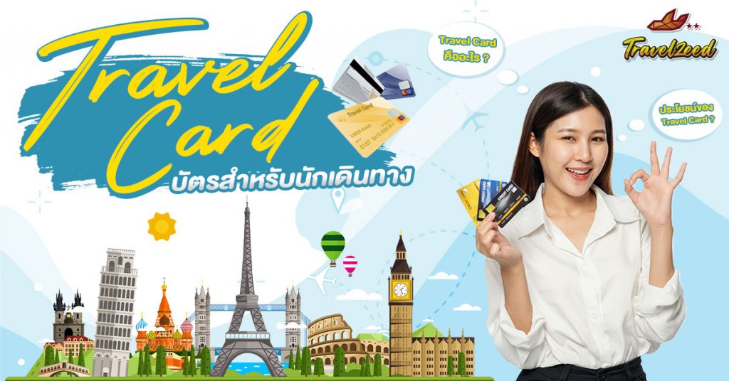 Travel Card บัตรสำหรับนักเดินทาง รวมบทความสถานที่เที่ยว ของกิน ทั้งใน