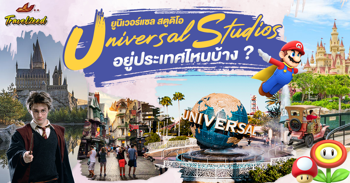 Universal Studios อยู่ประเทศไหนบ้าง? แต่ละที่แตกต่างกันยังไง? - รวม ...