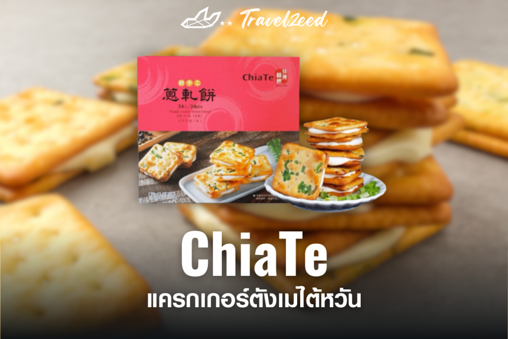 แนะนำ 10 ของฝากไต้หวัน ที่ต้องซื้อและไม่ควรพลาด!