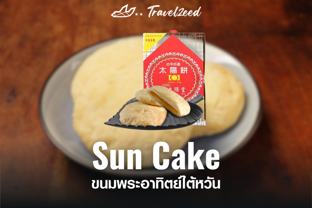 แนะนำ 10 ของฝากไต้หวัน ที่ต้องซื้อและไม่ควรพลาด!