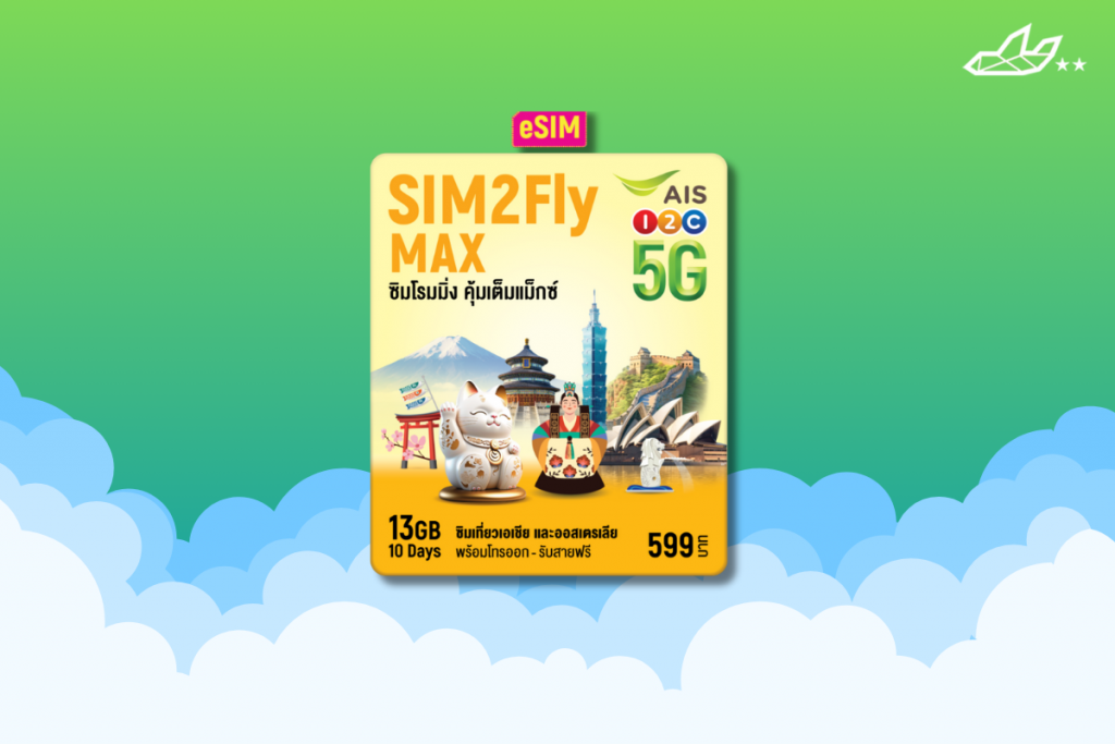 รวม SIM ต่างประเทศจาก 3 ค่ายดัง! สายเดินทางห้ามพลาด