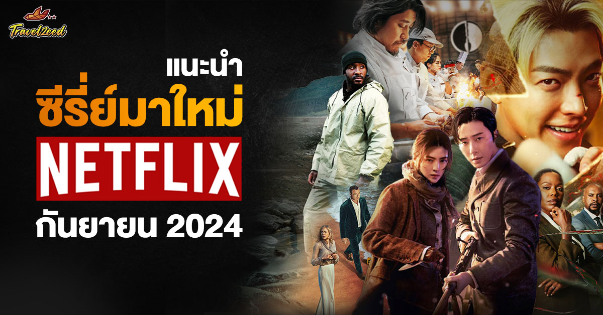 ซีรีย์ Netflix แนะนำซีรี่ย์ มาใหม่ เดือน กันยายน 2024 - รวมบทความ ...