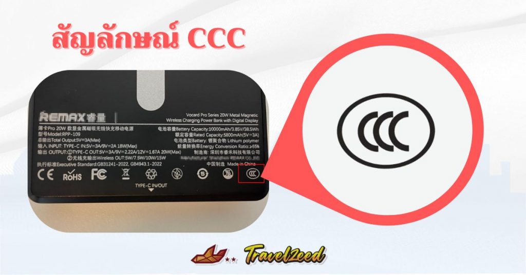 บินไปจีน ต้องรู้! กฎใหม่ พาวเวอร์แบงค์ ต้องมี “เครื่องหมาย CCC”