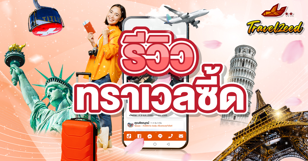 ริวิวเที่ยวทัวร์กับ TravelZeed ดีอย่างไร